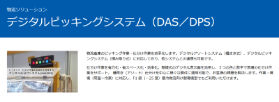 デジタルピッキングシステム（DPS）とDASの違いとは？導入のメリットと導入事例も解説【2025年最新】 | デジタル化の窓口