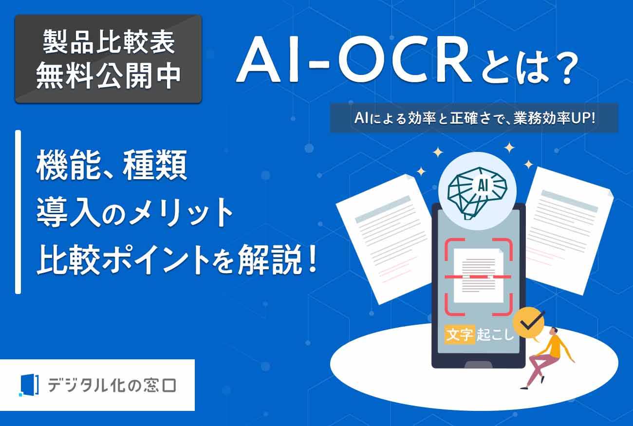 AI OCR比較41選｜価格相場や選定ポイントを解説【2025年最新比較表付き】