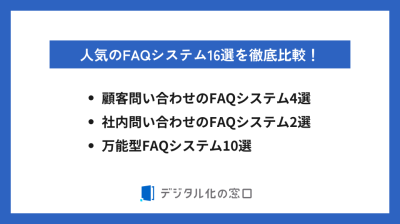 社内向け・顧客向けのFAQシステム16選を徹底比較！ | デジタル化の窓口
