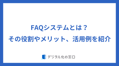 社内向け・顧客向けのFAQシステム16選を徹底比較！ | デジタル化の窓口