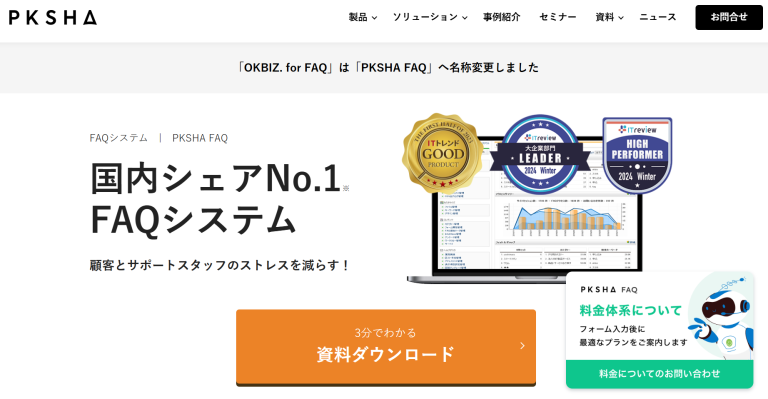 FAQシステム16選を徹底比較（社内向け・顧客向け）【2025年最新版】 | デジタル化の窓口