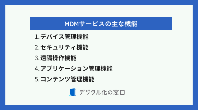 MDM（モバイルデバイス管理）とは？目的や活用方法、製品14選を比較