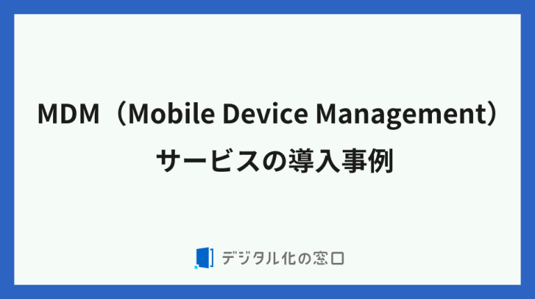 MDM（モバイルデバイス管理）とは？目的や活用方法、製品14選を比較