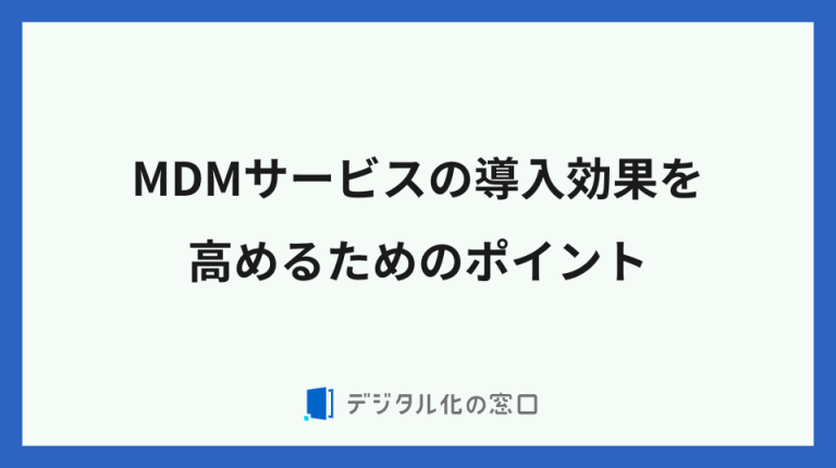 MDM（モバイルデバイス管理）とは？目的や活用方法、製品14選を比較