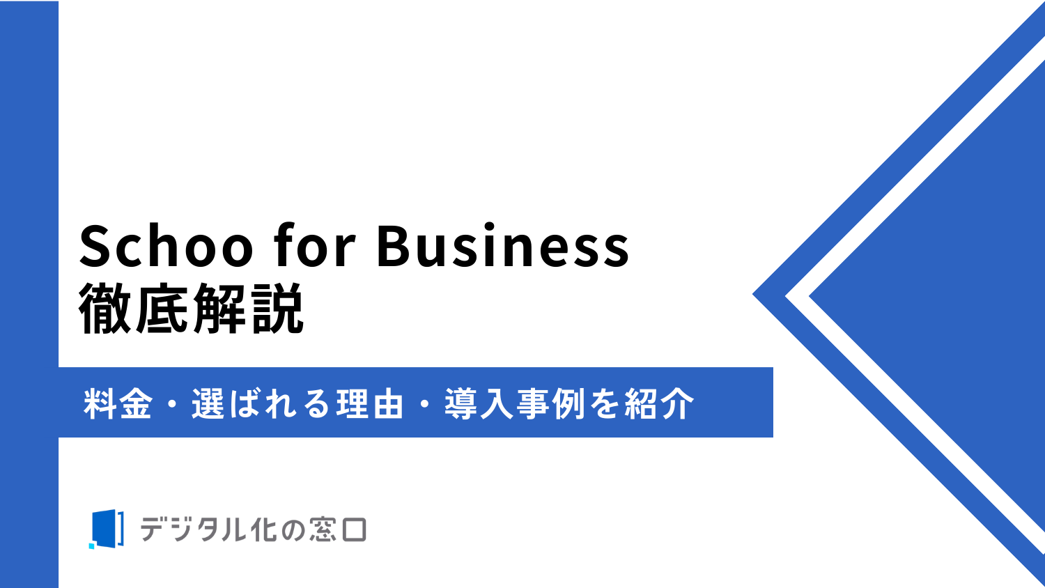 Schoo for Businessを徹底解説｜料金・選ばれる理由・導入事例【2025年最新】 | デジタル化の窓口